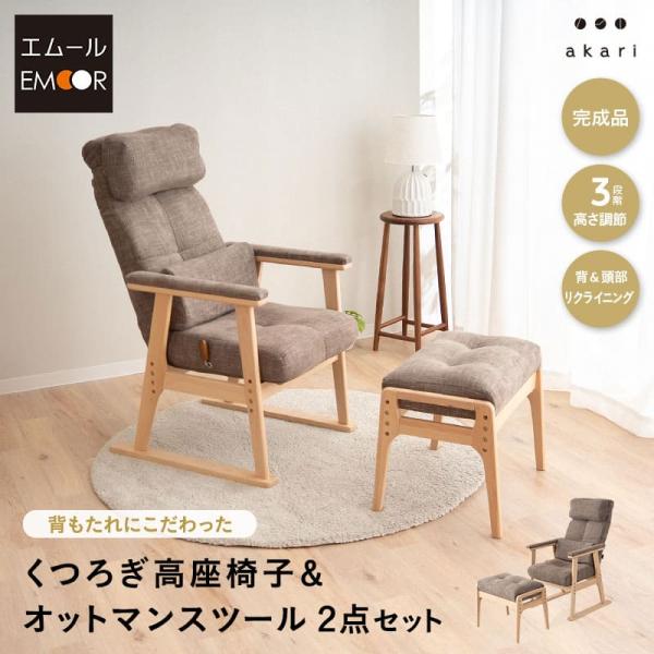 ■品名【akari】くつろぎ高座椅子＆オットマンスツール 2点セット■高座椅子全体：約幅59×奥行72-106×高さ83-111cm座面：約幅46×奥行50cm座面高：42/45/48cm肘の高さ：約63cm背もたれ：約幅47×長さ71cm...