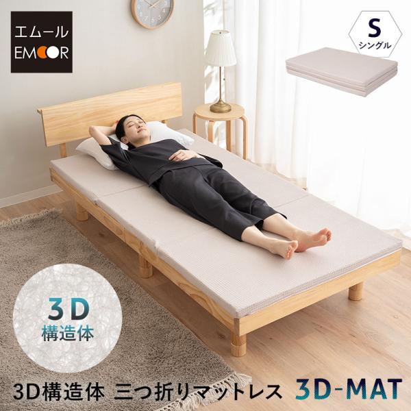 ■品名【3D-MAT】 3D構造体 三つ折りマットレス■サイズシングルサイズ：約幅97×奥行195×厚さ5cm（折りたたみ時：約幅97×奥行66×厚さ17cm）■素材＜カバー＞表生地/側面：ポリエステル100％(ニット生地)中材：樹脂わた底...