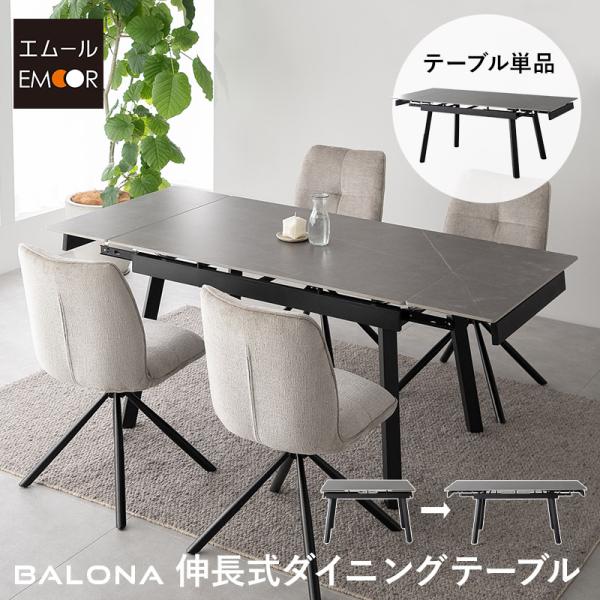 ■品名【BALONA】伸長式 ダイニングテーブル■サイズ約幅120-180×奥行80×高さ73cm■材質天板：セラミック脚：スチール(粉体塗装)■カラーストーングレー※ライン状の模様は、素材の特徴を再現したものです。傷ではございません。あら...
