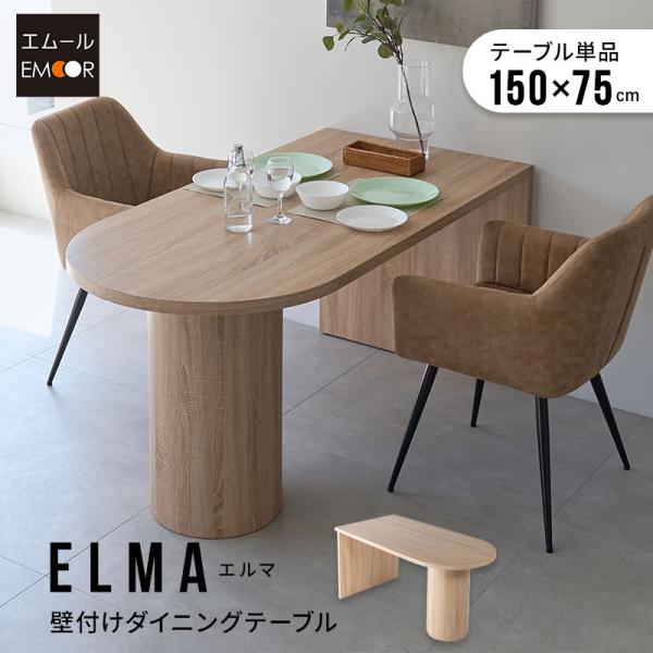 ■品名【ELMA】壁付け ダイニングテーブル■サイズ約幅150×奥行75×高さ72cm■組成天板/脚：化粧繊維板■カラーシャビーオーク※ライン状の模様は、素材の特徴を再現したものです。傷ではございません。あらかじめご了承ください。■重量約3...