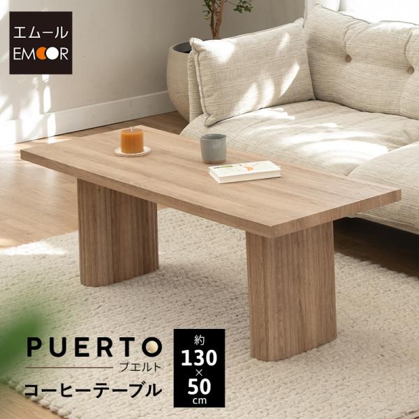 ■品名【PUERTO】コーヒーテーブル■サイズ約幅130×奥行50×高さ45cm■材質天板/脚：プリント化粧繊維板■カラーシャビ―オーク※ライン状の模様は、素材の特徴を再現したものです。傷ではございません。あらかじめご了承ください。■重量約...