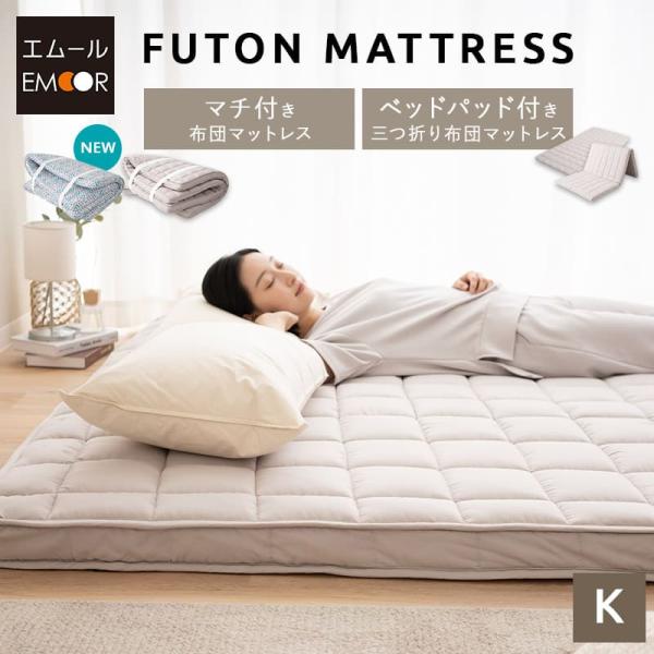 ■品名布団マットレス ／ キングサイズ■サイズ＜マチ付き＞マットレス：約幅180×奥行202×厚さ9cm(折りたたみ時：約幅105-115×奥行95-105×厚さ47cm)＜ベッドパッド付き＞三つ折りマットレス：約幅180×奥行202×厚さ...