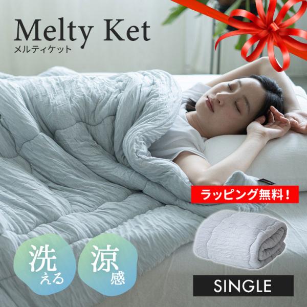 ■品名Melty Ket (メルティケット)■サイズシングルサイズ：約140×190cm■素材生地(上層)：レーヨン100％生地(下層)：ポリエステル97％、ポリウレタン3％中材：ポリエステル100％(マイクロわた 約0.32kg)■カラー...