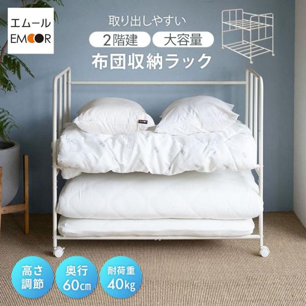 ■品名取り出しやすい 2階建 大容量 布団収納ラック■サイズ 約幅104×奥行60×高さ90cm■材質スチール(粉体塗装)■カラーホワイト■耐荷重総耐荷重：約40kg(上段：約20kg、下段：約20kg)■仕様棚板高さ調節可能ロック機能付き...