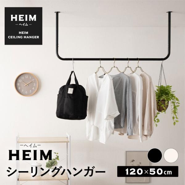 ■品名【HEIM】 シーリングハンガー■サイズ約幅120×高さ50cm■組成スチール(粉体塗装)■カラーブラック／ホワイト■付属品石膏ボード用アンカー・取付ネジ 各6本■商品重量約3.1kg■耐荷重約15kg※必ず耐荷重を守ってお使いくださ...