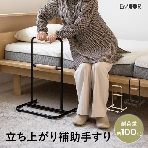 ■品名立ち上がり補助手すり■サイズ約幅44.5×奥行32.5×高さ65cm■素材本体：スチールグリップ部分：ラバーウッド(ラッカー塗装)■カラーブラック／ホワイト■商品重量約2.7kg■耐荷重約100kg■組立所要時間約5〜10分※六角レン...