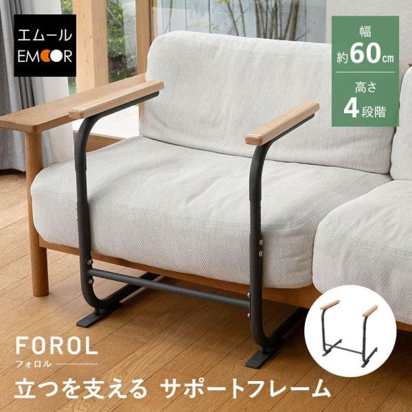 ■品名【FOROL】 立つを支える サポートフレーム■サイズ約幅60×奥行49×高さ55.5-64.5cm■組成フレーム：スチール(粉体塗装)ひじ掛け：天然木 ラバーウッド(クリアラッカー塗装)■カラーダークグレー■仕様高さ4段階調節可能(...