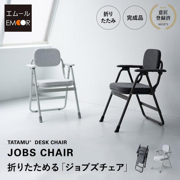 ■品名【TATAMU】折りたためるデスクチェア JOBS CHAIR (ジョブズチェア)■サイズ全体：約幅53×奥行57×高さ79cm(折りたたみ時：約幅53×奥行17×高さ94cm)座面：約幅41×奥行41×高さ44cm背もたれの長さ：約...