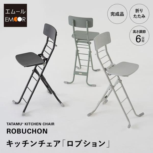 ■品名【TATAMU】 キッチンチェア ROBUCHON (ロブション)■サイズ全体：約幅36×奥行45×高さ81cm(折りたたみ時：約幅36×奥行15×高さ91cm)座面：約幅30×奥行23×高さ31.5-62cm背もたれの高さ：約12c...