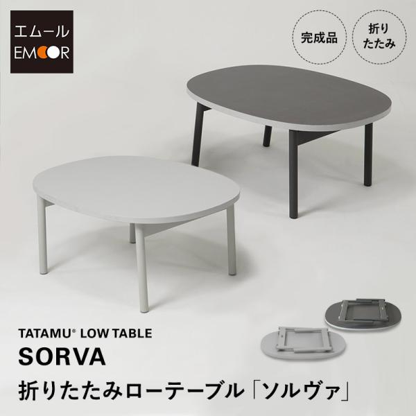 ■品名【TATAMU】 ローテーブル SORVA (ソルヴァ)■サイズ全体：約幅85×奥行68×高さ38cm(折りたたみ時：約幅85×奥行68×厚さ8cm)■組成天板：メラミン化粧板(フラッシュ)脚：スチールパイプ■カラーHAI [灰]SU...