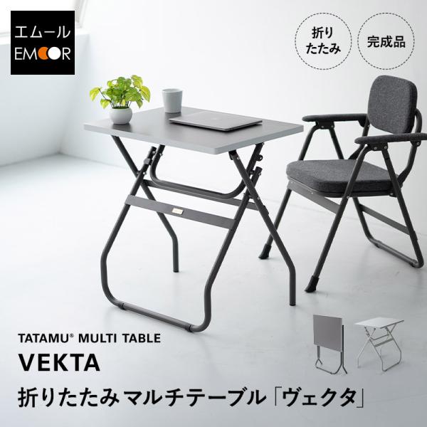 ■品名【TATAMU】折りたたみマルチテーブル VEKTA (ヴェクタ)■サイズ全体：約幅70×奥行50×高さ72cm(折りたたみ時：約幅70×奥行20×高さ87cm)■組成フレーム：スチール天板：合成樹脂化粧繊維板(メラミン)■カラーHA...