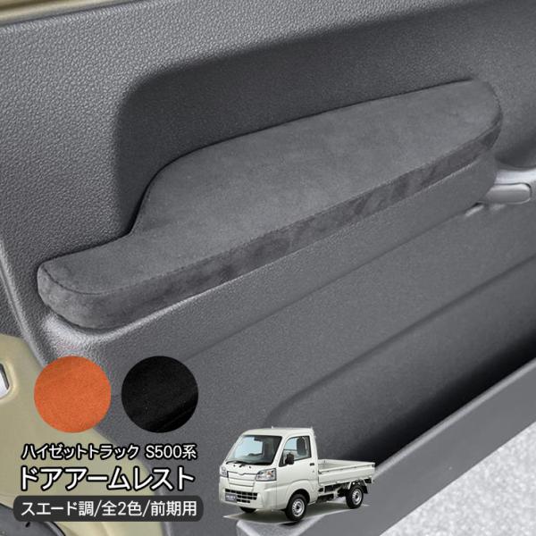 【適合車種】ダイハツ ハイゼット トラック S500P/S510P2014(H26).9〜2021(R3).12【商品説明】・ダイハツ ハイゼット トラック用のドア アームレスト クッション。・ドアの肘置き部分に貼るだけの簡単取付け。・運転...