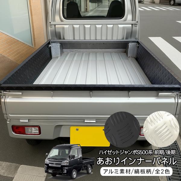 【適合車種】ダイハツ ハイゼットジャンボ S500P/S510P（H30.8〜） 前期/後期【商品説明】・ハイゼットトラック ジャンボ S500系 荷台側面サイドパネル。・荷物の積み下ろし時に傷つきやすい、あおり内側をしっかり保護します。　...