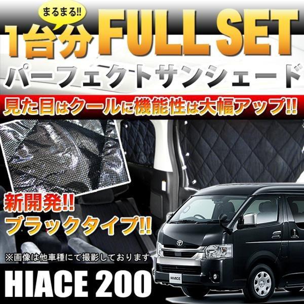 ハイエース 200系 遮光サンシェード カーシェード メッシュタイプ 標準ボディ6型 8Pセット 内装パーツ【適合車種】200ハイエース/レジアスエース 標準 (KDH200/TRH200系)　　　　　　全年式対応 R2.05〜(6型/7型...