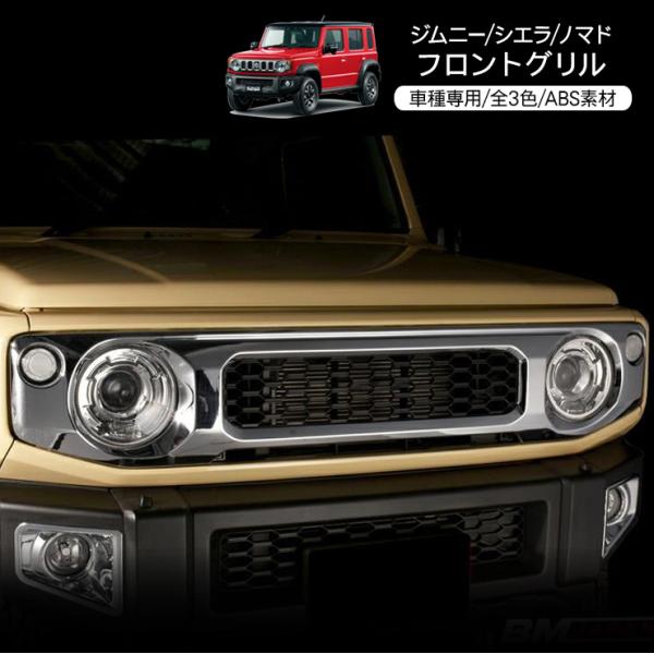 【適合車種 】スズキ スズキ ジムニーJB64/シエラ JB742018(H30).7〜ノマド JC74 2025(R7).4〜【商品説明】・ジムニー用のフロントグリル。・全3色のカラーバリエーションでお好みに合わせたカスタムが可能。・一気...