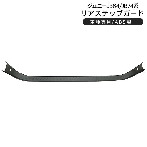 【適合車種 】SUZUKI ジムニー JB64系 全年式適合SUZUKI ジムニー JB74系 シエラ 全年式適合SUZUKI ジムニー JC74W ノマド 5ドア【商品説明】・スズキ ジムニーJB64/74全年式適合のリアステップガードカ...