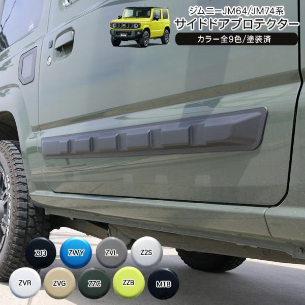 【適合車種 】SUZUKI ジムニー JB64系 全年式適合　　　　　　 SUZUKI ジムニー JB74系 シエラ 全年式適合【商品説明】・スズキ ジムニー全年式適合のサイドドアガーニッシュ。・高品質ABS素材を使用し耐久性やフィッティン...