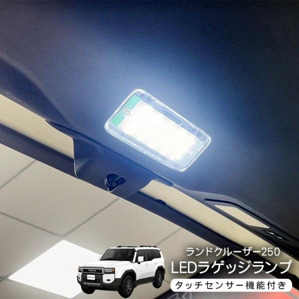 【適合車種】トヨタ ランドクルーザー250 GDJ/TRJ250W※全グレード適合 (R6.4〜)【商品説明】・ランドクルーザー250専用のLEDラゲッジランプ増設キット。・純正のサービスホールを利用してラゲッジランプを増設可能。・タッチセ...