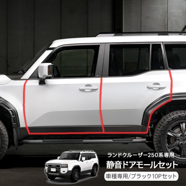 【適合車種 】トヨタ ランドクルーザー 250系 GDJ/TRJ250W (R6.4〜)【商品説明】・トヨタ ランドクルーザー 250系用の静音ドアモール。・ドア開閉時に傷つきやすいドアエッジ部分をしっかりガード。・柔軟性のあるゴム素材によ...