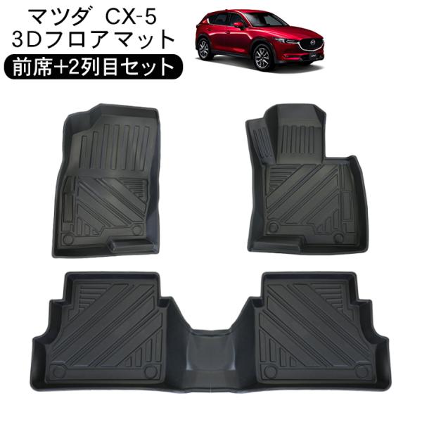 【対応車種】マツダ CX-5 KF系 AT車用  (H29.2〜)【商品説明】・MAZDA CX5 KF系 フロント/リア 3D ラバーマット。・良質のTPE樹脂を使用、置くだけ簡単に設置可能。・防水型ゴムマット 汚れ防止 インテリアのアク...