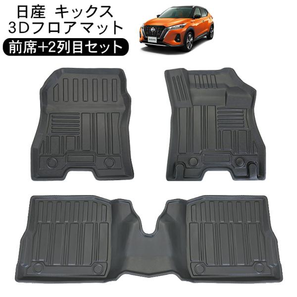 【対応車種】日産 KICKS P15系   (R2.07〜)【商品説明】・NISSAN キックス P15系 フロント/リア 3D ラバーマット。・良質のTPE樹脂を使用、置くだけ簡単に設置可能。・防水型ゴムマット 汚れ防止 インテリアのアク...
