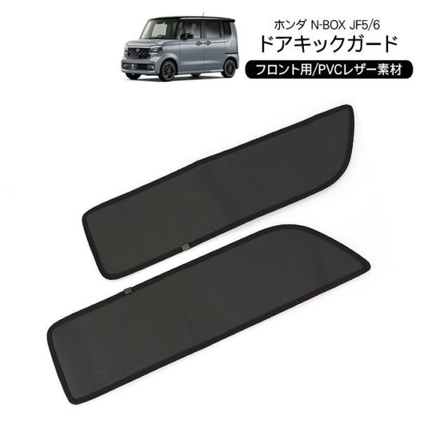 【適合車種】・ホンダ N-BOX/N-BOX カスタム JF5/6 (R5.10〜)【商品説明】・NBOX JF5/6系 専用フロントドアキックガード。・キズや汚れ防止に最適で水汚れ等にも強いPUレザーを使用。・汚れてもタオルで拭き取るだけ...