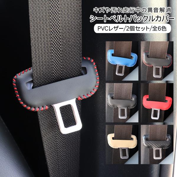 【商品説明】・様々な車種に適合可能なのシートベルトバックルカバー。・シートベルトバックルに付けるだけでドレスアップはもちろん、　傷や汚れ防止にも役立ちます。・両面テープ付きなので簡単に取付け可能。【商品仕様】材質：合成皮革サイズ：長さ8.5...