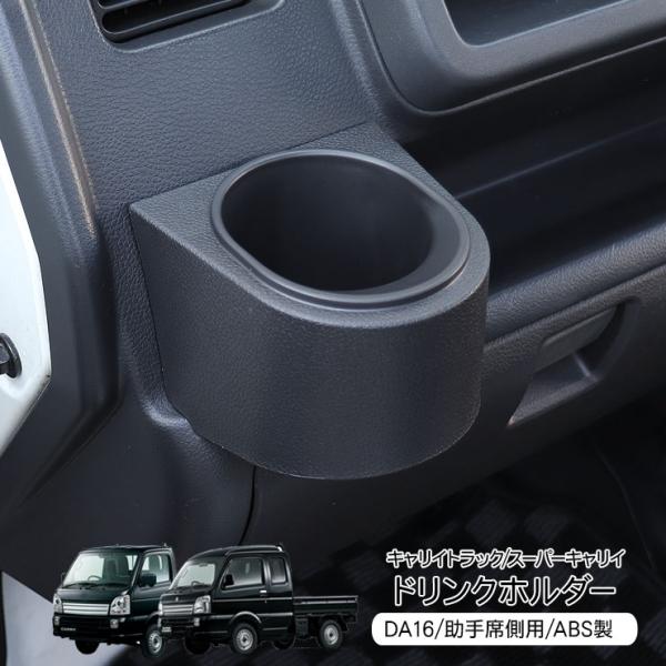 【適合車種】スズキ キャリィ DA16Tスズキ スーパーキャリィ DA16T※2013(H25).9〜2026(R8).1【商品説明】・キャリイ/スーパーキャリイ 用のドリンクホルダーです。・ちょっとした物置用にもオススメのドリンクホルダー...