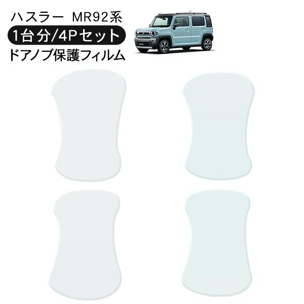 【適合車種】スズキ ハスラー MR92系 (R2.1〜)【商品説明】・SUZUKI ハスラー MR92系適合のドアノブ保護フィルム。・ドア開閉時に傷つきやすいボディ面を保護するプロテクションフィルム。・フィルム厚は基本的に１５０ミクロンの厚...