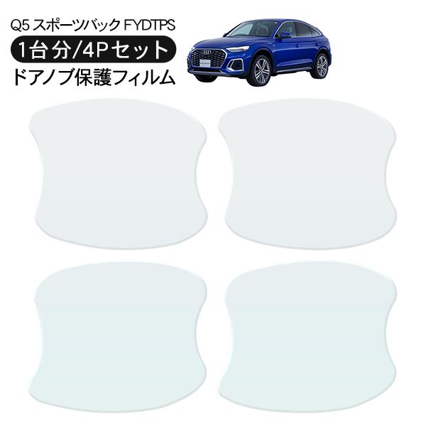 【適合車種】アウディ Q5 スポーツバック FYDTPS (R3/8〜)【商品説明】・Audi Q5 スポーツバック 適合のドアノブ保護フィルム。・ドア開閉時に傷つきやすいボディ面を保護するプロテクションフィルム。・フィルム厚は基本的に１５...