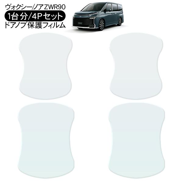 ヴォクシー ノア ZWR90 ドア 保護フィルム 4P ドアハンドル ヴォクシー ノア ZWR90 ドア 保護フィルム 4P ドアハンドル