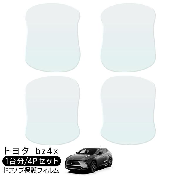 【適合車種】トヨタ bZ4X  (R4/5〜)【商品説明】・TOYOTA bZ4X 適合のドアノブ保護フィルム。・ドア開閉時に傷つきやすいボディ面を保護するプロテクションフィルム。・フィルム厚は基本的に１５０ミクロンの厚みがあり、　クッショ...