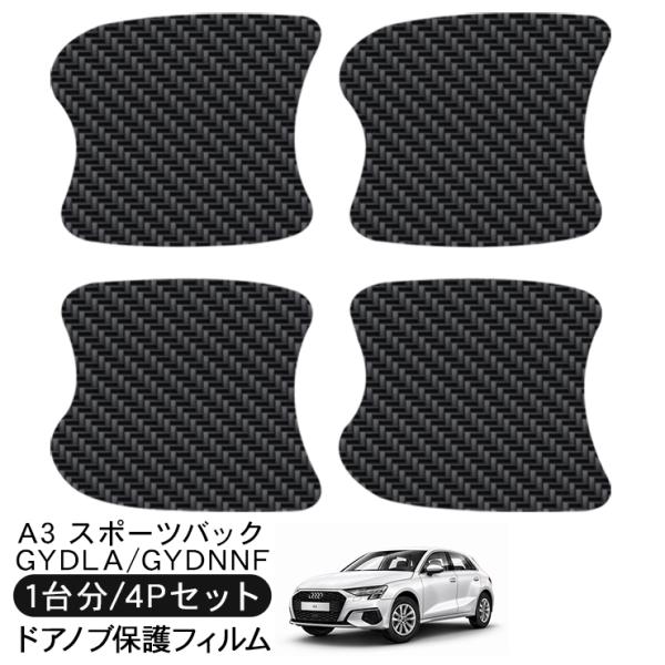 【適合車種】アウディ A3 5ドア スポーツバック GYDLA/GYDNNF (R3/4?)【商品説明】・Audi A3 5ドア スポーツバック適合のドアノブ保護フィルム。・ドア開閉時に傷つきやすいボディ面を保護するプロテクションフィルム。...