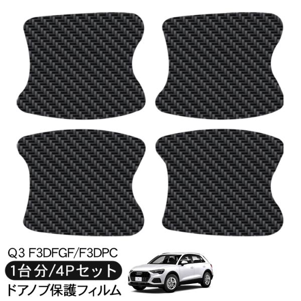 【適合車種】アウディ Q3 F3DFGF/F3DPC (R2/8?)【商品説明】・Audi Q3 F3DFGF/F3DPC適合のドアノブ保護フィルム。・ドア開閉時に傷つきやすいボディ面を保護するプロテクションフィルム。・フィルム厚は基本的に...