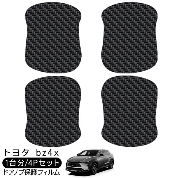 【適合車種】bZ4X  (R4/5〜)【商品説明】・bZ4X  (R4/5〜) 適合のドアノブ保護フィルム。・ドア開閉時に傷つきやすいボディ面を保護するプロテクションフィルム。・フィルム厚は基本的に１５０ミクロンの厚みがあり、　クッション性...