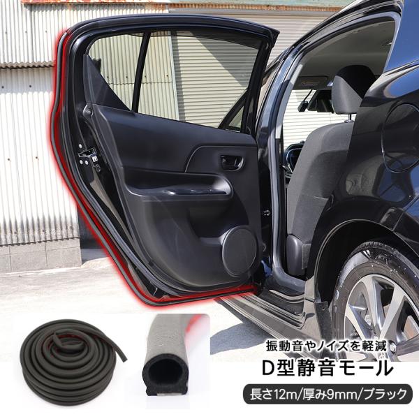 【適合車種】マツダ CX-60 KH系【商品説明】・貼るだけで騒音対策ができ静音性を上げるD型静音モール。・ドア周りに貼り付けるだけで隙間風などの静音に効果大!・密閉効果/車内静音効果/ドアからの雨漏り/デッドニングにも。・振動や不快な異音...