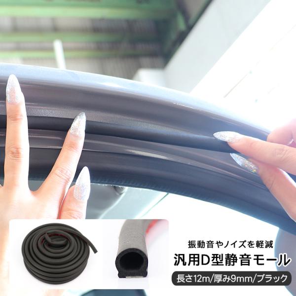 【適合車種】日産 NV350キャラバン E26 前期/後期【商品説明】・貼るだけで騒音対策ができ静音性を上げるD型静音モール。・ドア周りに貼り付けるだけで隙間風などの静音に効果大!・密閉効果/車内静音効果/ドアからの雨漏り/デッドニングにも...