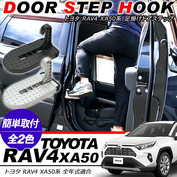 【適合車種 】トヨタ RAV4　　　　　　MXAA 50系 （H31.4〜）　　　　　　AXAH 50系 ハイブリッド（H31.4〜）【商品説明】・トヨタ RAV4対応 足掛けフットステップです。・洗車時やルーフラック等の荷物の積み下ろしの...