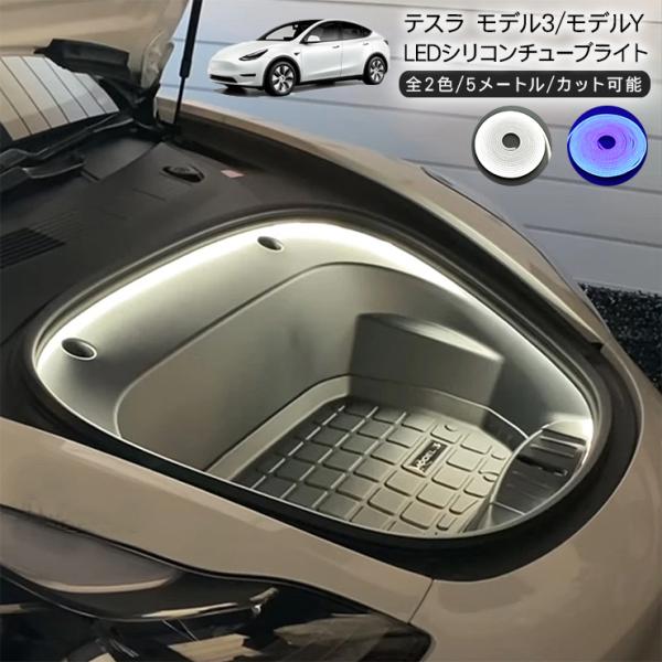 【対応車種】TESLA Model 3 テスラ モデル3 (R3/09〜)TESLA Model Y テスラ モデルY (R2/03〜)※12V車/16V車ともに両方使用可能。【商品説明】・テスラ モデル3/Y用 フロントトランクLEDスト...