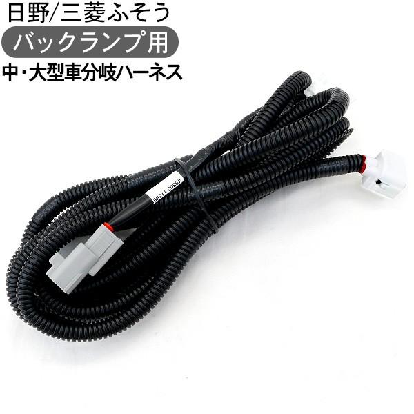 トラック 日野/三菱ふそう 大型車 中型車 バックランプ用配線 分岐ハーネス テールランプ用 配線分岐 トラック用品 部品【適合車種】日野/三菱ふそう 大型車 中型車【商品説明】・車輛（バックランプ１個付車用）側のバックランプと　LEDテー...