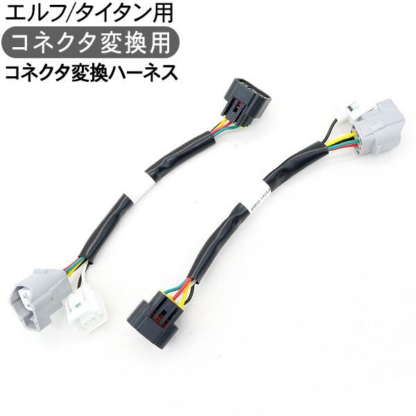 トラック いすゞ/エルフ・マツダ/タイタン用 中型車用 テールランプ用配線 分岐ハーネス ブレーキ/スモール テールランプ用 配線分岐 トラック用品 部品【適合車種】いすゞ/エルフ・マツダ/タイタン用【商品説明】・車輛側とテールランプを接続...