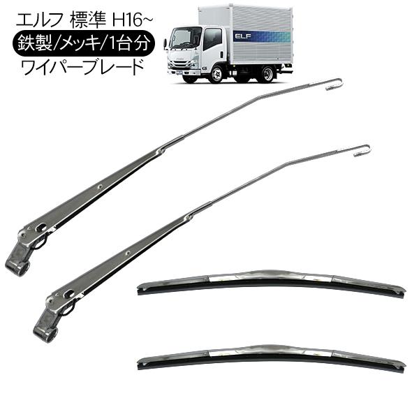【適合車種】・いすゞ PMエルフ 標準車　H16.6〜H18.12・いすゞ 07エルフ ローキャブ 標準車 H19.1〜【商品説明】・ISUZU エルフ用のメッキワイパーブレード。・高品質なスチール素材にメッキ加工を施し高級感を演出します。...
