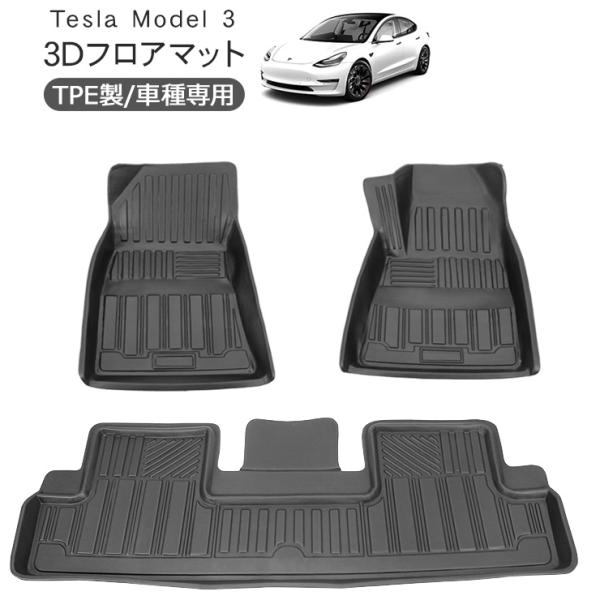 【対応車種】TESLA Model 3 テスラ モデル3 (R1/05〜)【商品説明】・テスラ モデル3用 フロント/リア用 3D ラバーマット。・良質のTPE樹脂を使用、置くだけ簡単に設置可能。・防水型ゴムマット 汚れ防止 インテリアのア...