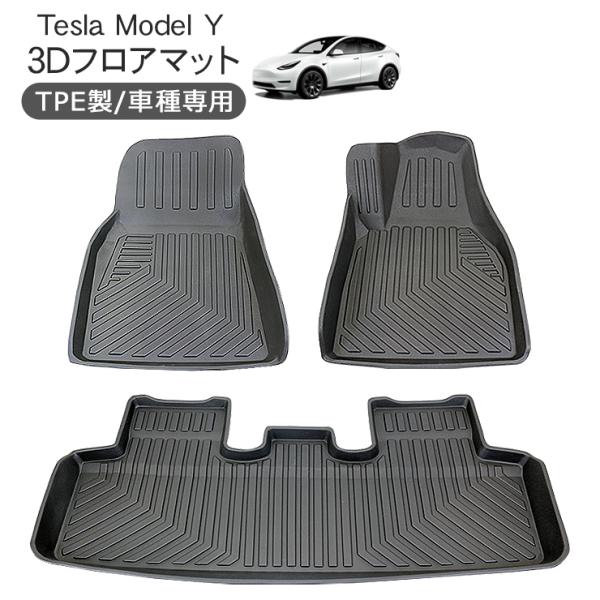 【対応車種】TESLA Model Y テスラ モデルY (R2/03〜)【商品説明】・テスラ モデルY用 フロント/リア用 3D ラバーマット。・良質のTPE樹脂を使用、置くだけ簡単に設置可能。・防水型ゴムマット 汚れ防止 インテリアのア...