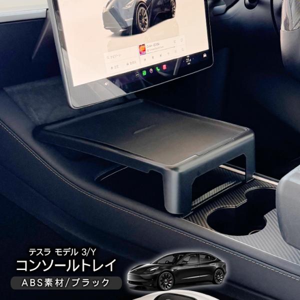 【対応車種】TESLA Model 3 テスラ モデル3 (R3/09〜)TESLA Model Y テスラ モデルY (R2/03〜)【商品説明】・テスラ モデル3/Y用 センターコンソールテーブル。・センターコンソール部分に簡単に設置可...