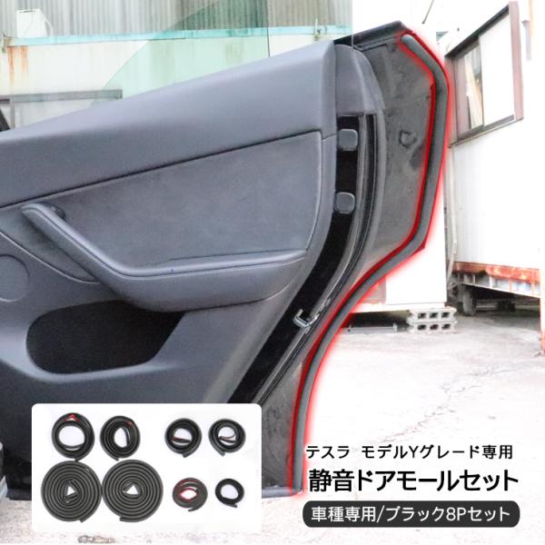 【適合車種】TESLA Model Y テスラ モデルY (R2/03〜)【商品説明】・テスラ モデルY用のドアエッジガード。・ドア開閉時に傷つきやすいドアエッジ部分をしっかりガード。・柔軟性のあるゴム素材によりドアカーブでも綺麗にフィット...