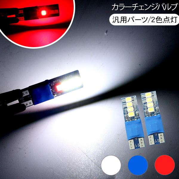 【商品説明】・ライトオンでふんわりカラーが変わる汎用T10/T16型 LEDバルブの登場。・ルームランプなどにもピッタリの車内演出が可能です。・T10バルブなのでほとんどの車のポジション・カーテシ、ルームランプ・ナンバー灯に適します。【商品...