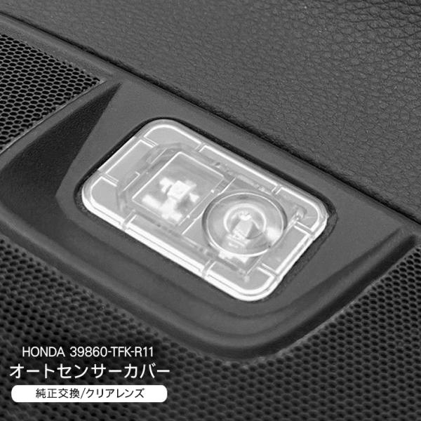 【適合参考車種】N-OEN※純正番号 39860-TFK-R11に適合【商品説明】・様々なホンダ車に対応した汎用タイプのオートライトセンサーカバー。・半透明のセンサーカバーに交換するだけで、オートライト感度を下げて、　適切なタイミングで作動...
