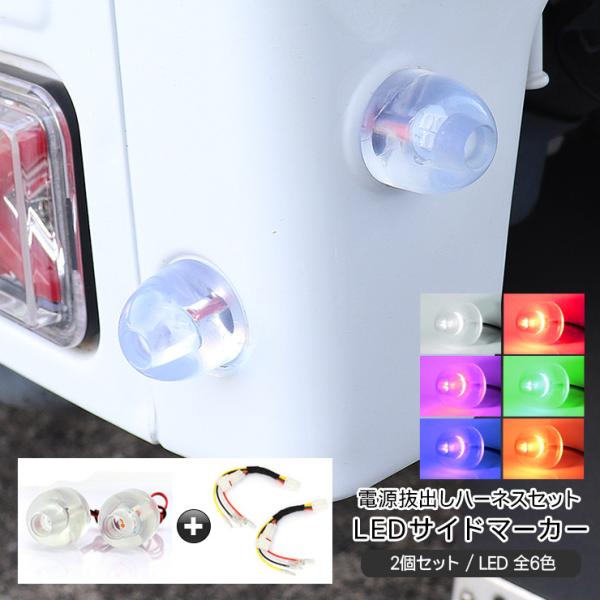 【適合車種】ハイゼットトラック/ハイゼットジャンボサンバートラック/グランドキャブピクシストラックキャリイトラック/スーパーキャリイスクラムトラッククリッパートラックミニキャブトラック【商品説明】・軽トラック用のあおり LEDサイドマーカー...