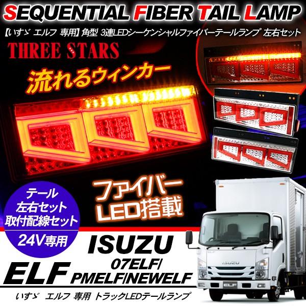 【適合車種】07エルフ（H22.1〜）【商品説明】・意匠登録出願中・最新型LEDファイバーテール シーケンシャル流れる仕様のテールです。・安心の車検対応品で装着も簡単です。・ストップ/スモール/ウィンカー付き。・ファイバーLED搭載で見た目...
